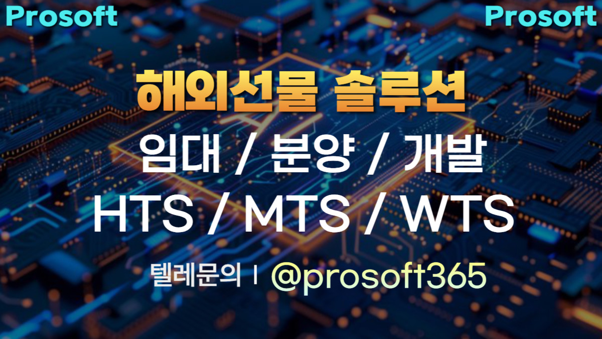 해외선물솔루션임대【문의 @prosoft365】 해외선물 솔루션 분양 HTS MTS WTS : 공공관리연구원 PAMI