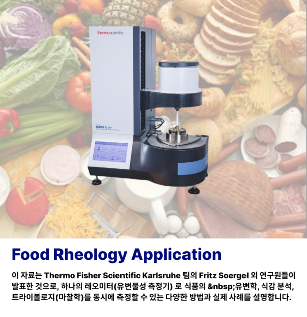 Food Rheology Applications : 엠씨아이케이 주식회사 홈페이지에 오신 것을 환영합니다. 유변유동학 재료가공 ...