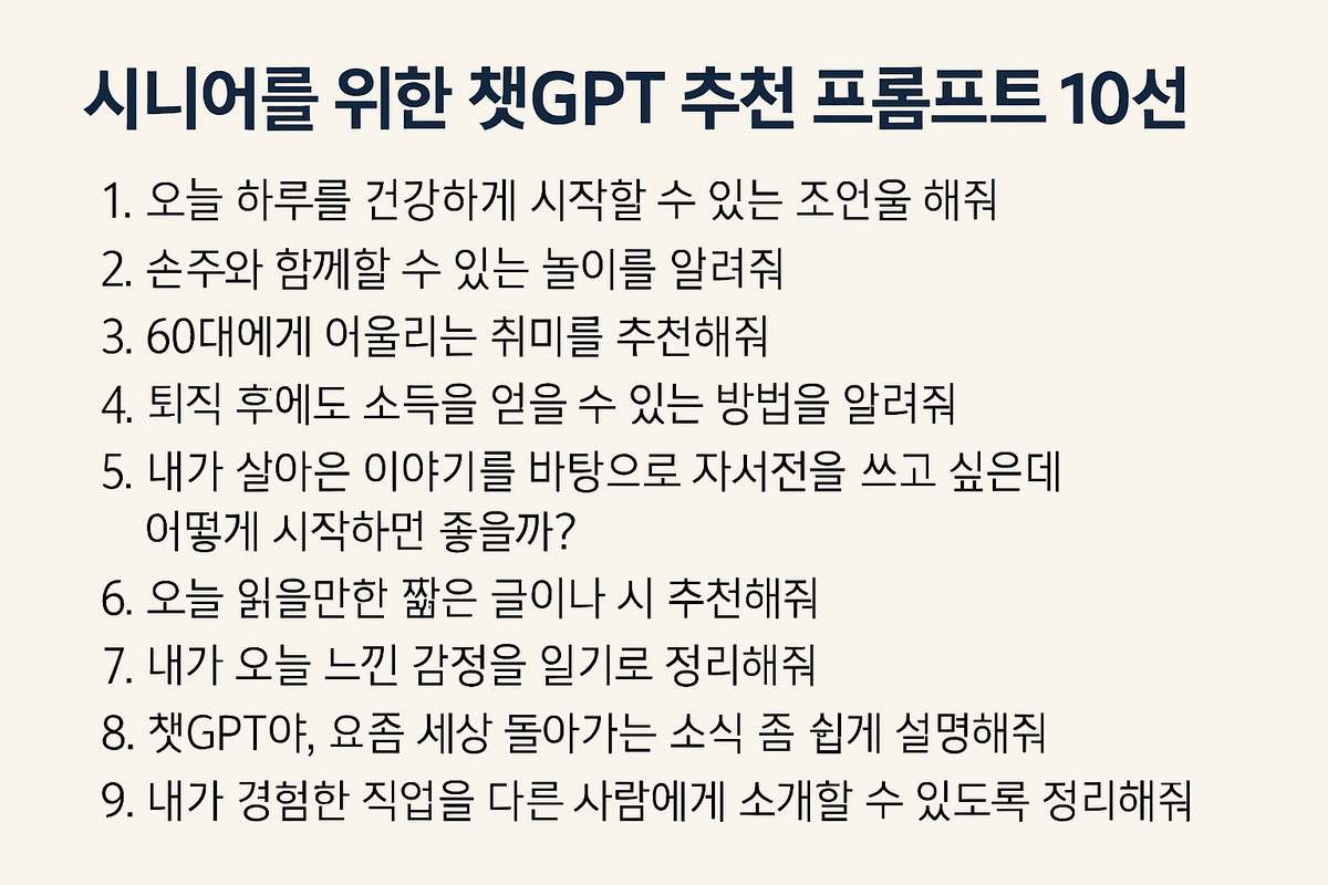 챗gpt 추천 프롬프트 10선｜조용호 강사의 시니어 퇴직자 챗gpt 인생설계 10 챗gpt 강사 교육 시니어 And 퇴직자 Ai 활용 과정 글로벌미래교육원
