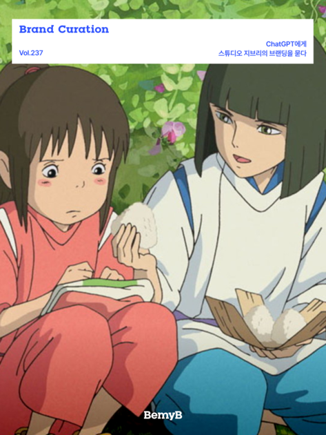 #237 ChatGPT에게 스튜디오 지브리의 브랜딩을 묻다 : 비마이비(BemyB), 브랜드 경험 플랫폼