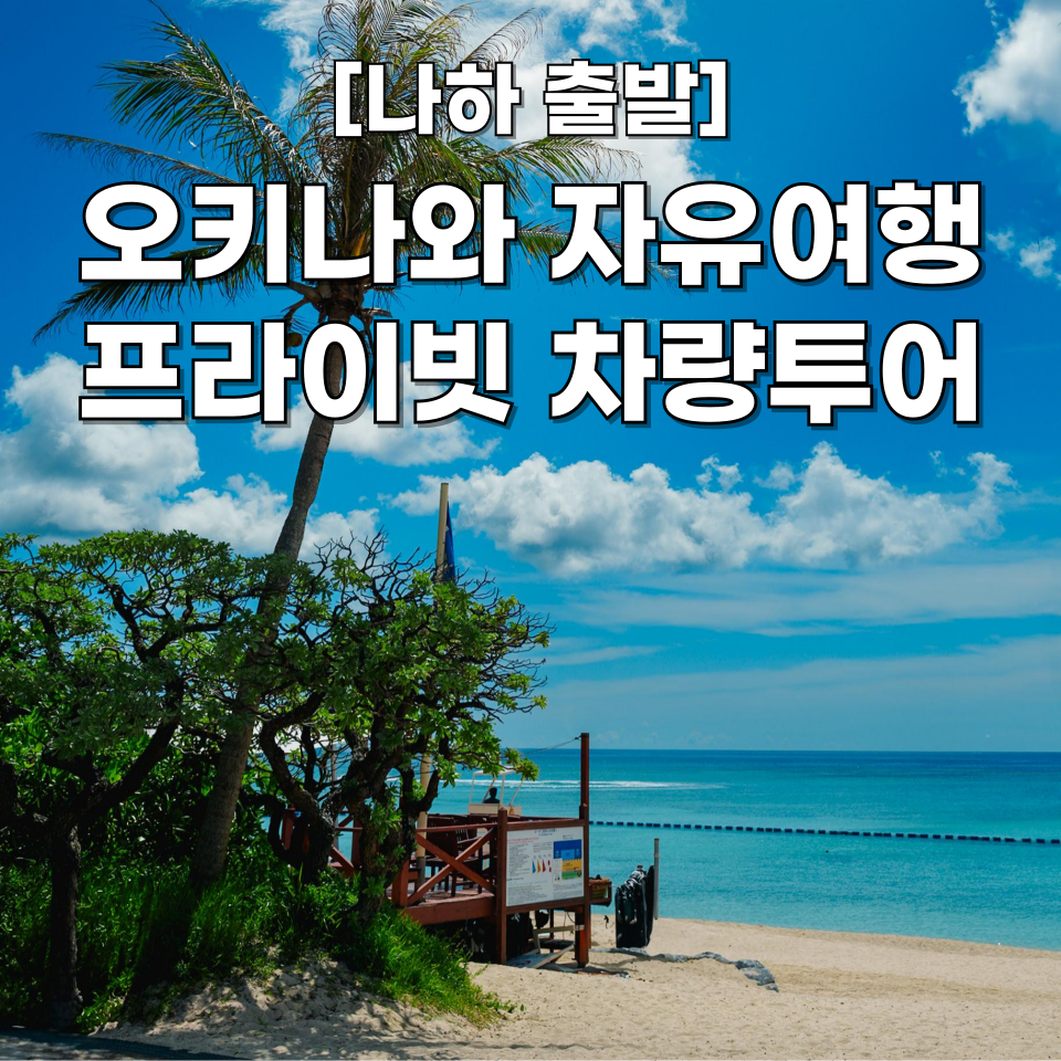 나하 출발 오키나와 자유여행 프라이빗 일일 차량투어 맞춤투어 가능한 덕아웃 투어 덕아웃 투어 ️ 일본 골프 · 일본 자유여행 · 발리 프라이빗 투어 전문 여행사