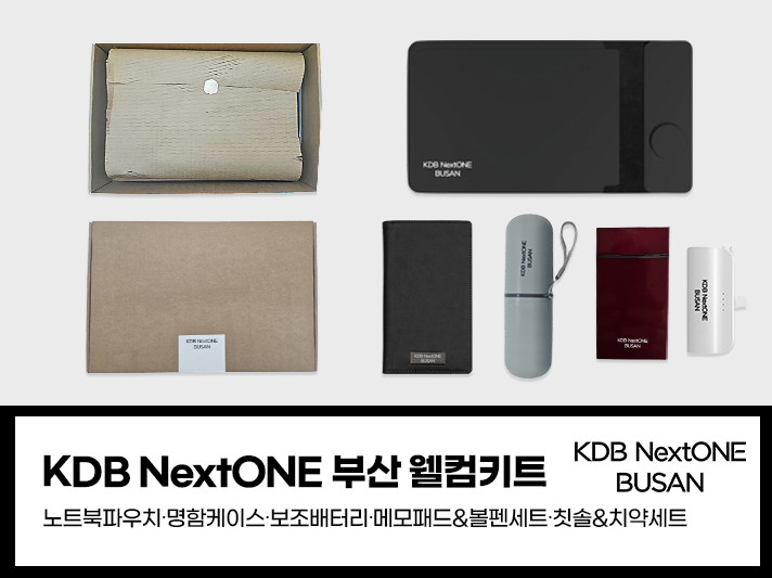 KDB NextONE 부산 웰컴키트 : 기프트사파리 포트폴리오