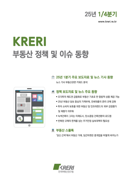 [25년 1/4분기] KRERI 부동산 정책 및 이슈 동향 : 한국부동산연구원