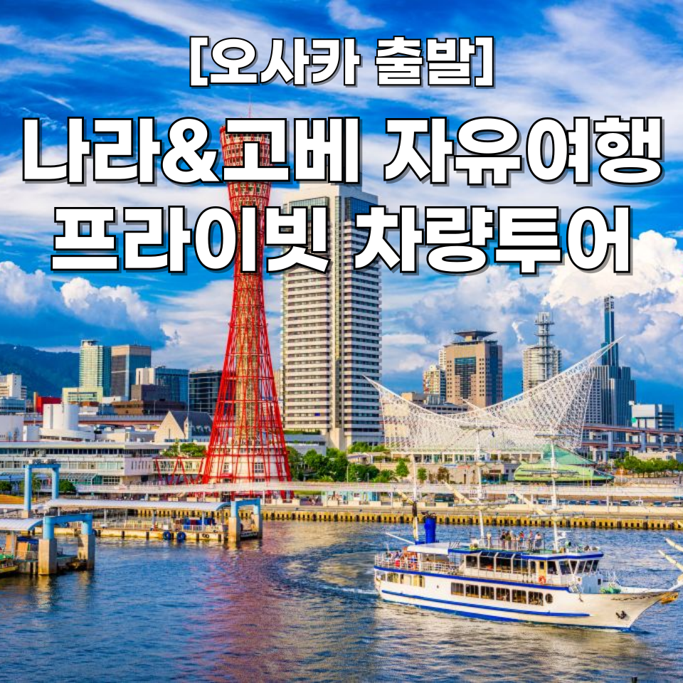 오사카 출발 나라and고베 자유여행 프라이빗 일일 차량투어 맞춤투어 가능한 덕아웃 투어 덕아웃 투어 ️ 일본 골프 · 일본 자유여행 · 발리 프라이빗 투어 전문 여행사