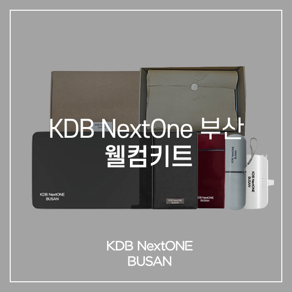 KDB NextONE 부산 웰컴키트 : creabiz