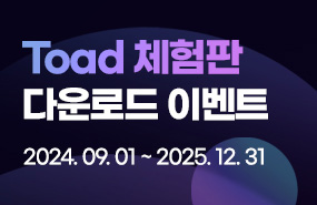 Toad 체험판 다운로드 이벤트 : 이벤트 | 토드 커뮤니티 | Toad Community