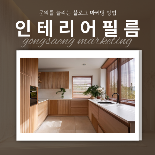 인테리어필름 시공 블로그관리 온라인마케팅으로 문의 늘리는 실전 전략 공생마케팅｜블로그관리대행 블로그상위노출 블로그광고 블로그기자단 네이버광고 상위노출업체 광고대행사