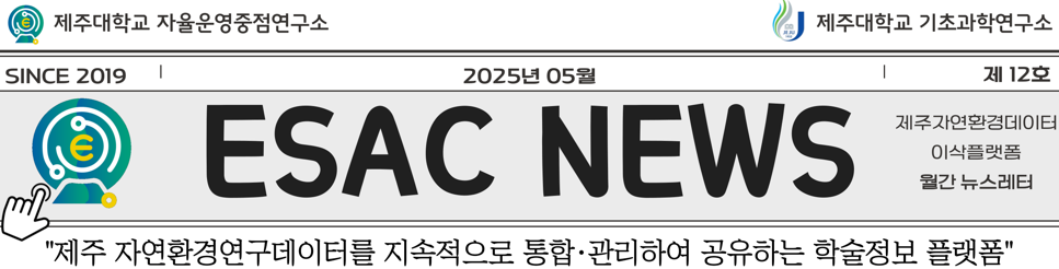 제주대학교 자율운영중점연구소 ESAC(이삭) 플랫폼 웹진 (Vol.12) : ESAC | 커뮤니티| 공지사항