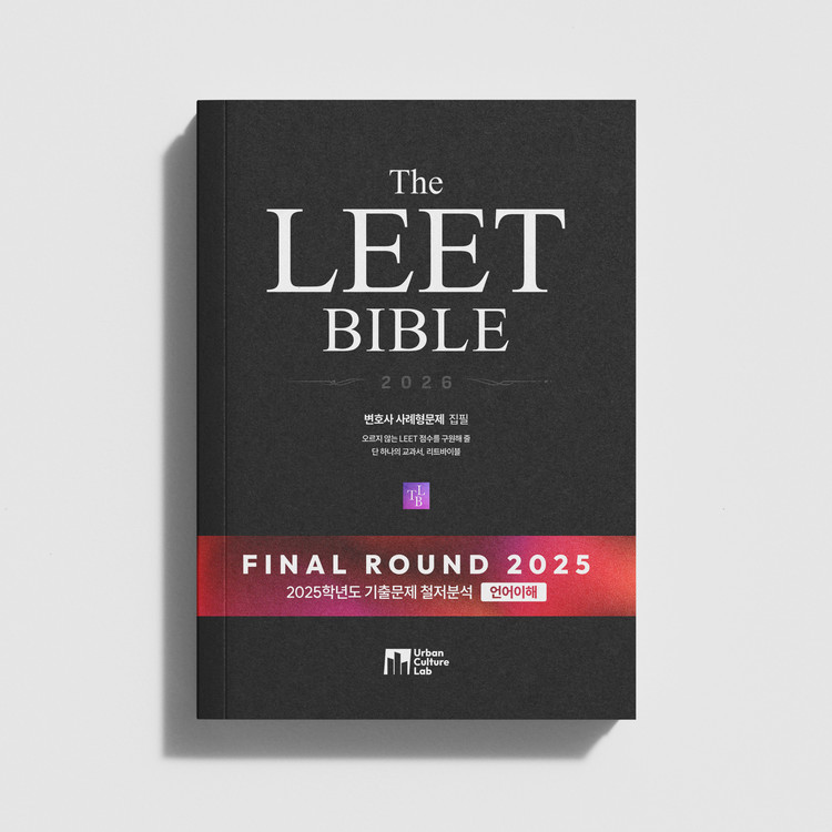 Final Round 2025 언어이해 : 리트바이블 :: The LEET BIBLE