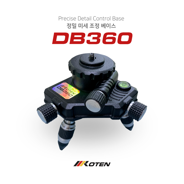 미세조정베이스 DB360 : 코텐