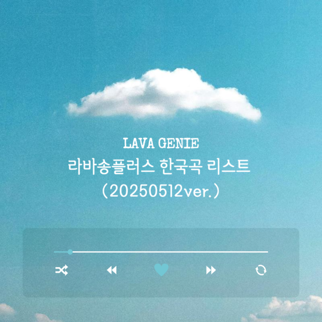 LAVA Song+ 한국곡 리스트 (20250512ver.) : 라바지니 사용가이드