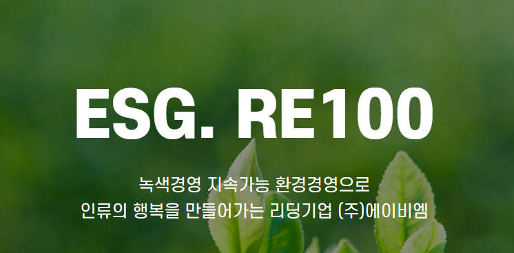 (주)에이비엠, "ESG와 RE100 선도하는 가치 경영으로 지속성장할 것" : 신재생에너지가이드