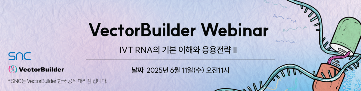 [웨비나 안내] VectorBuilder – IVT RNA의 기본 이해와 응용 전략 II : 이벤트