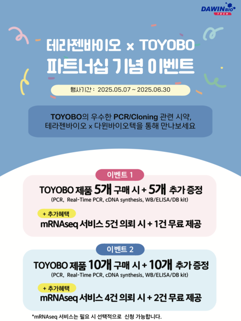 [테라젠바이오 x TOYOBO] 런칭 기념 5+5/10+10 이벤트 : 할인행사 및 각종 Event