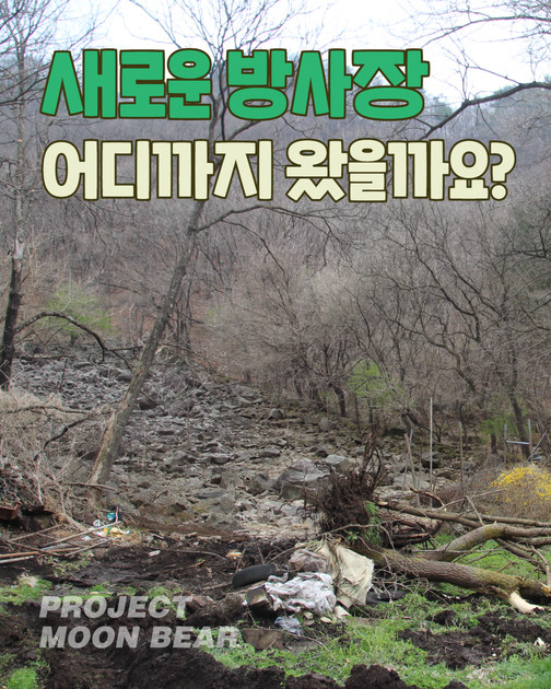 새로운 방사장은 하나씩 경관을 바꾸는 중입니다 🌳 : 곰 보금자리 프로젝트 : Project Moon Bear