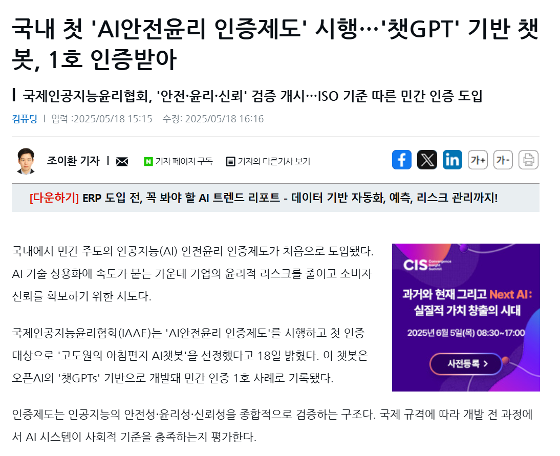 [ZDNet Korea] 국내 첫 'AI안전윤리 인증제도' 시행…'챗GPT' 기반 챗봇, 1호 인증받아 : IAAE 국제인공지능윤리협회 보도자료
