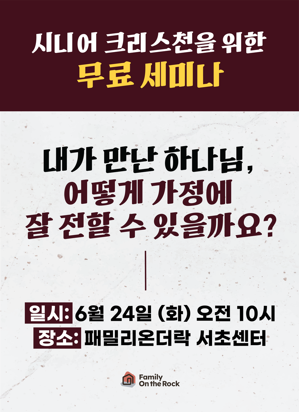 [시니어 크리스천을 위한 무료 세미나] 내가 만난 하나님, 어떻게 가정에 전할 수 있을까요? : 패밀리온더락