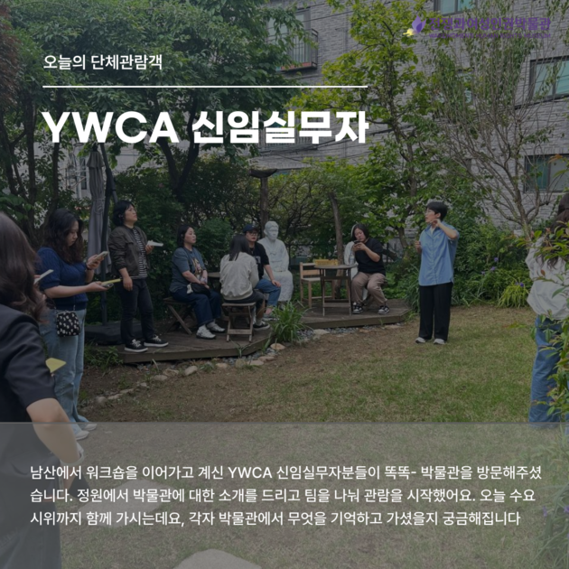 관람 연계 교육(25/5/21) - YWCA 신임실무자 : 전쟁과여성인권박물관