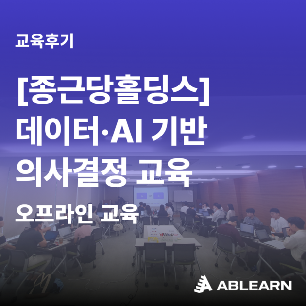종근당홀딩스데이터기반의사결정 데이터 리터러시와 시각화로 데이터· Ai 기반 의사결정 완성하기📊 모두를 위한 Ai리터러시 교육 전문기업 에이블런