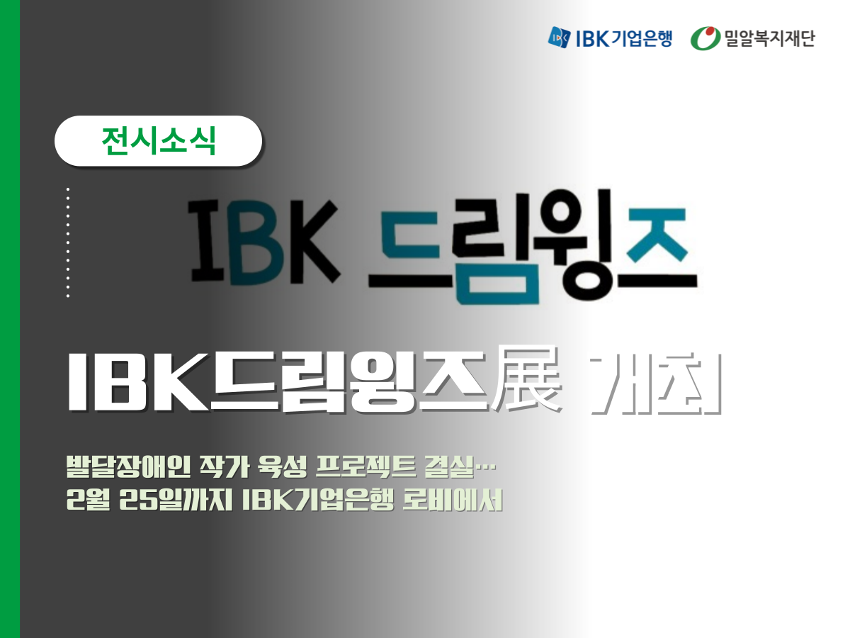 밀알복지재단-IBK기업은행, ‘IBK드림윙즈展’ 개최 : 밀알문화예술센터