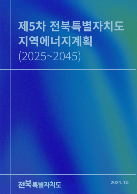 제5차 전북특별자치도 지역에너지계획(2025~2045) : 에너지기후정책연구소