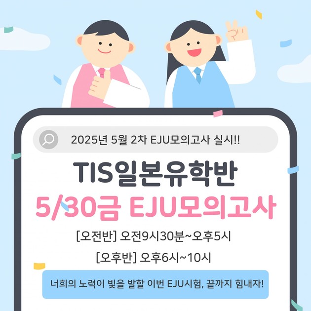 [TIS일본유학반]**5월 2차 EJU모의고사를 실시합니다.** : TIS인터내셔널스쿨