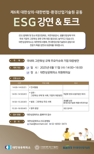 [대한상공회의소] 제6차 ESG 법률 강연&토크 : 대한상공회의소 ESG플랫폼 으쓱
