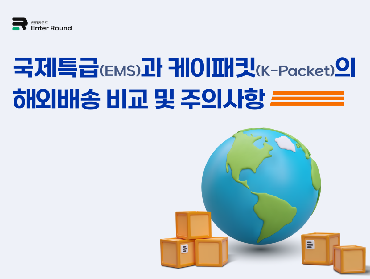 국제특급(EMS) & 케이패킷(K-Packet)의 해외배송 비교 및 주의사항 : 국내외 풀필먼트 & 103개국 해외배송 | 엔터라운드