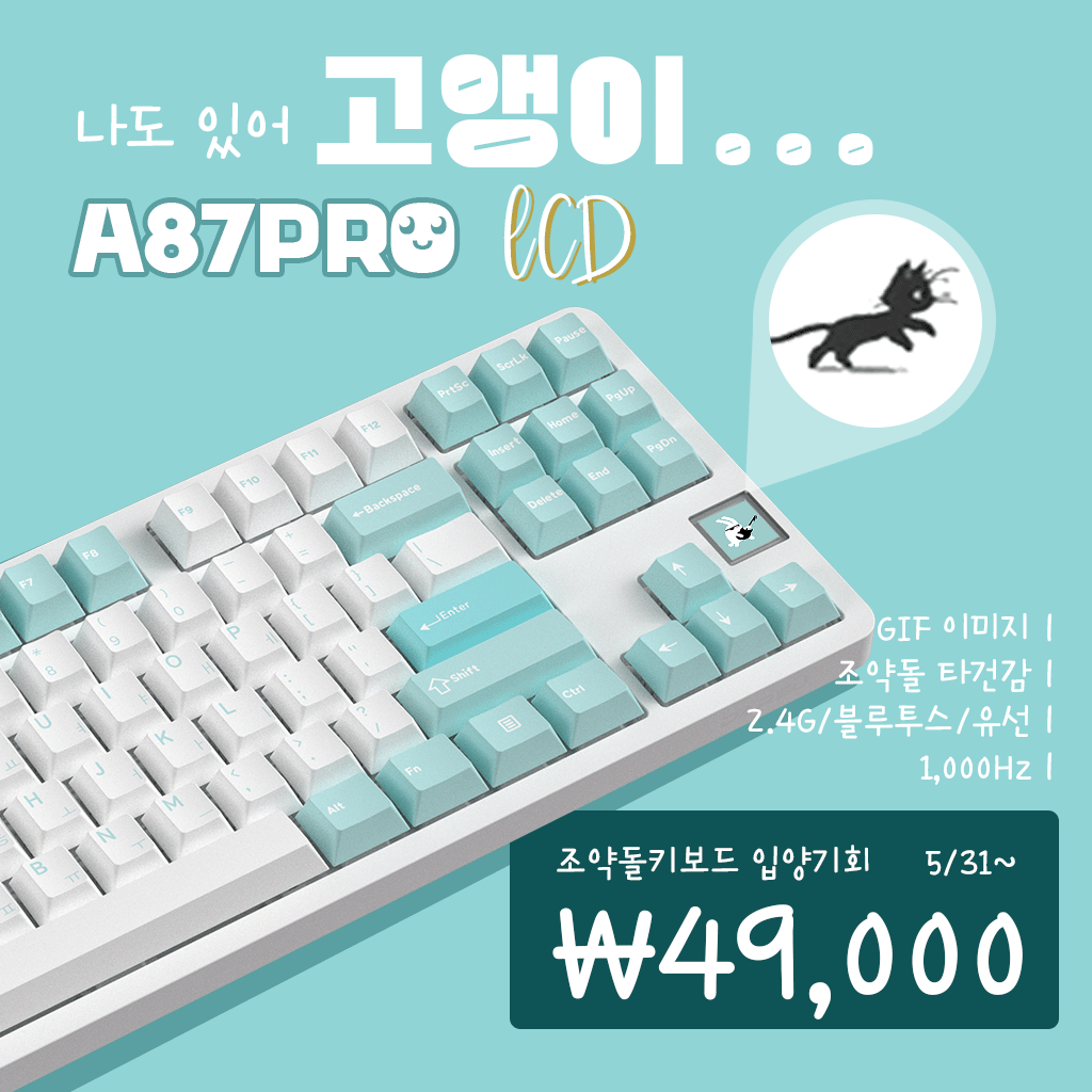 [다얼유] A87PRO LCD 조약돌 키보드 할인 예정 (5/31~) : 다얼유 공식홈페이지