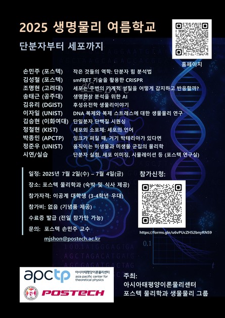 [교육] [학부] 2025 포스텍/APCTP 생명물리 여름학교 참가 안내 : 이화여대 생명과학과