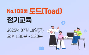 2025년 07월 18일(금), 토드(Toad) 정기교육 : 이벤트 | 토드 커뮤니티 | Toad Community