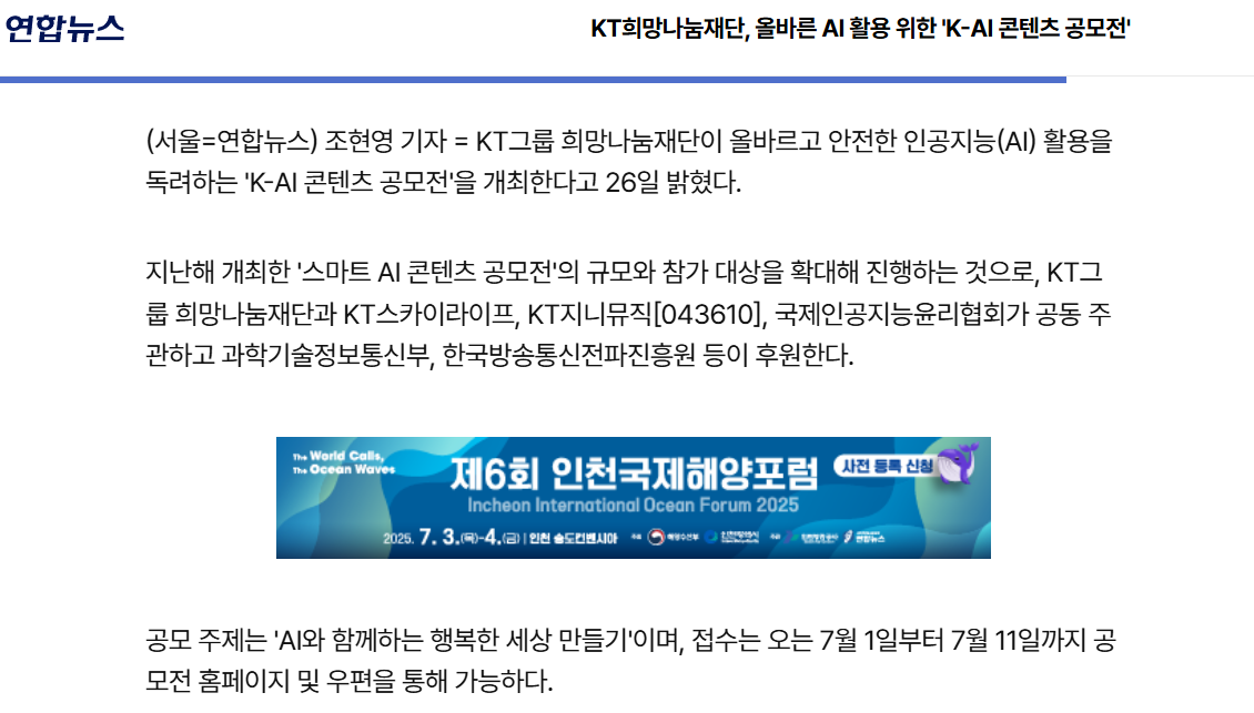 [연합뉴스] KT희망나눔재단, 올바른 AI 활용 위한 'K-AI 콘텐츠 공모전' : IAAE 국제인공지능윤리협회 보도자료