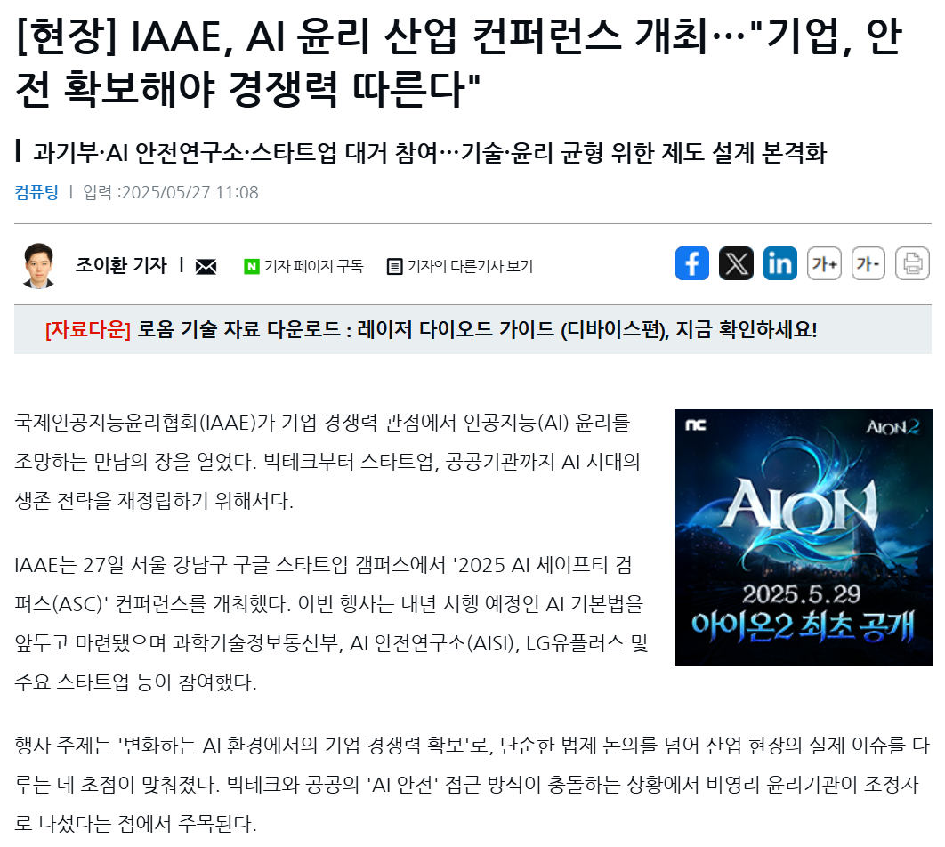 [ZDNete Korea] [현장] IAAE, AI 윤리 산업 컨퍼런스 개최…"기업, 안전 확보해야 경쟁력 따른다" : IAAE 국제인공지능윤리협회 보도자료