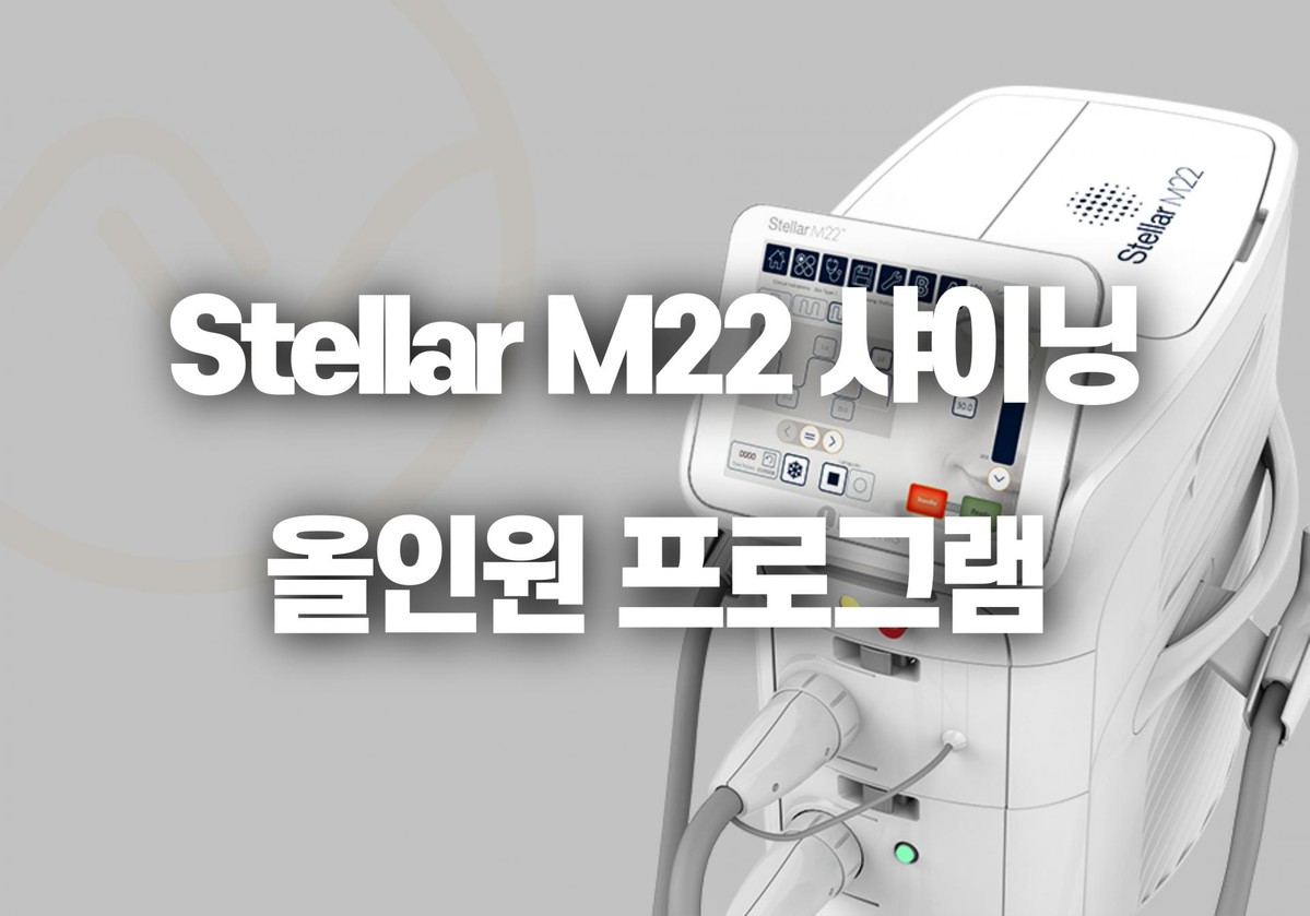 뉴브의원 스텔라 M22 리써 Fx 가격안내 : 피부과 시술 가격안내 한국 서울 강남 · 논현 · 신사 · 반포 리팟레이저, 루비레이저, 흑자제거, 울쎄라, 써마지, 스컬트라 ...