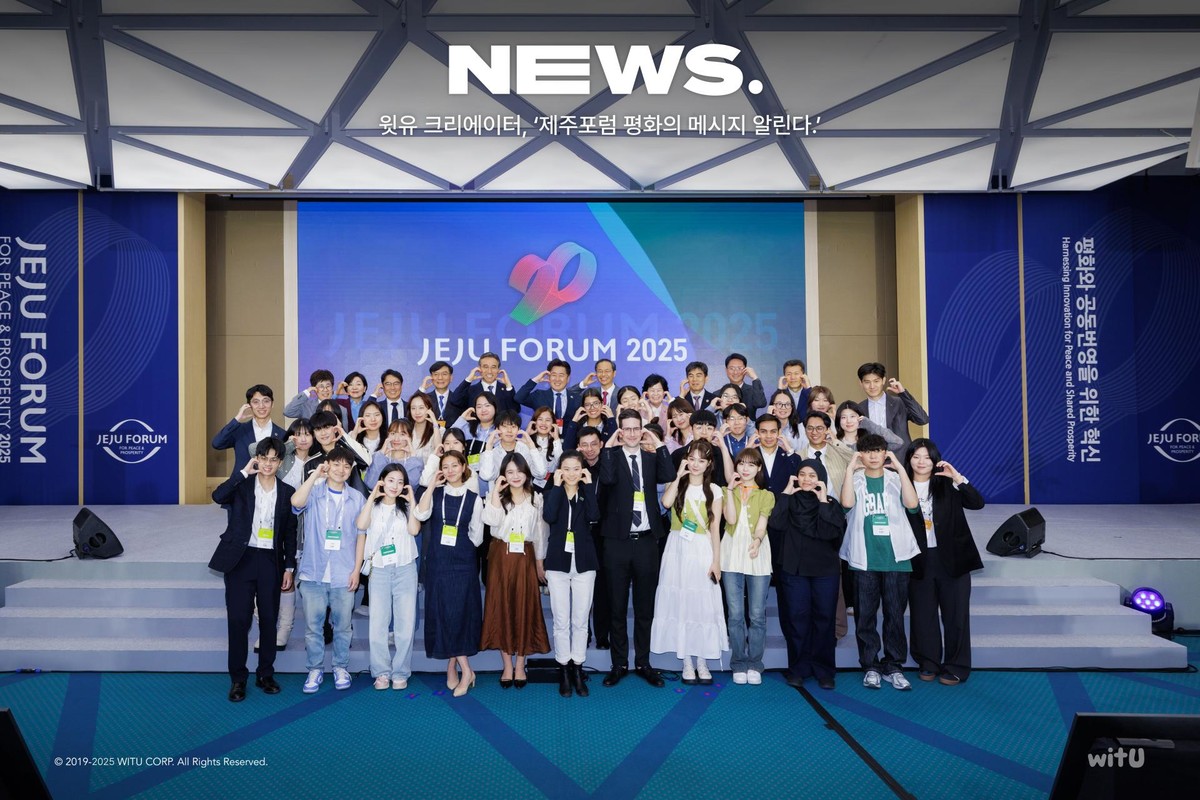 [포럼] 윗유 크리에이터, "제주포럼 평화의 메시지 알린다" : 윗유 witU 공식 소식 · 보도자료 · 언론보도 아카이브