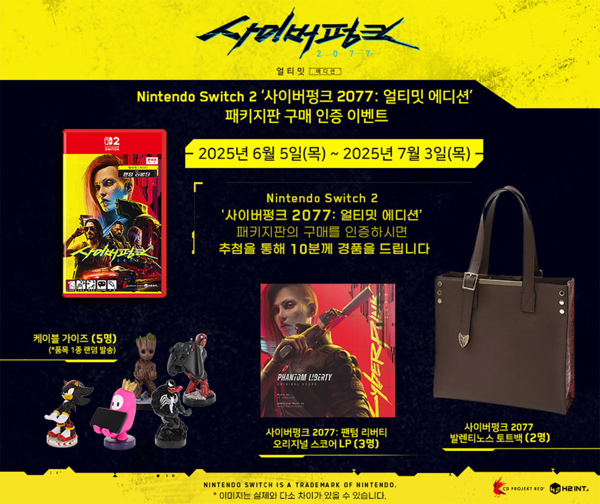 'Nintendo Switch 2 사이버펑크 2077: 얼티밋 에디션' 패키지판 구매 인증 이벤트 : H2 mall 공지사항