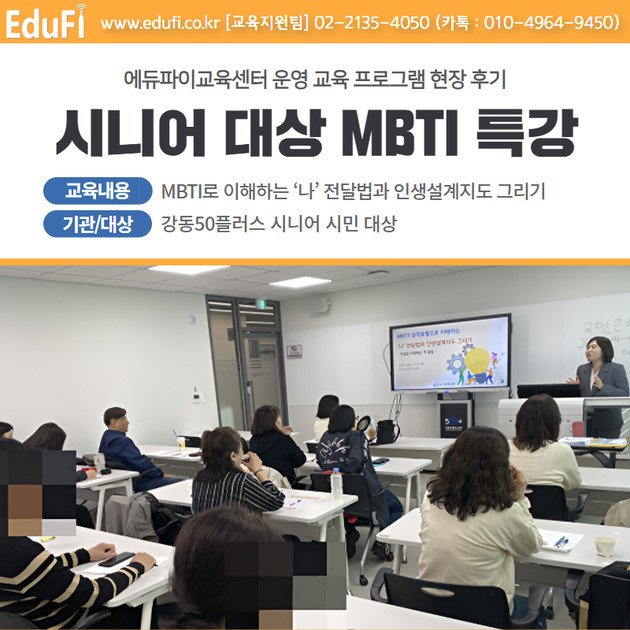 인생후반설계 교육 강동50플러스센터 시니어 대상 Mbti 특강 진행 후기 총 4회기 에듀파이교육센터에서 진행한 기업출강후기나 자체운영교육 프로그램 진행 후기
