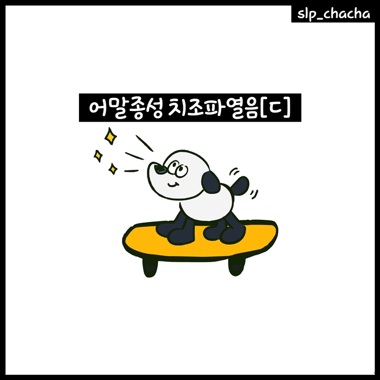 어말종성 ㄷ 1음절 [slp_chacha] : 언어더하기