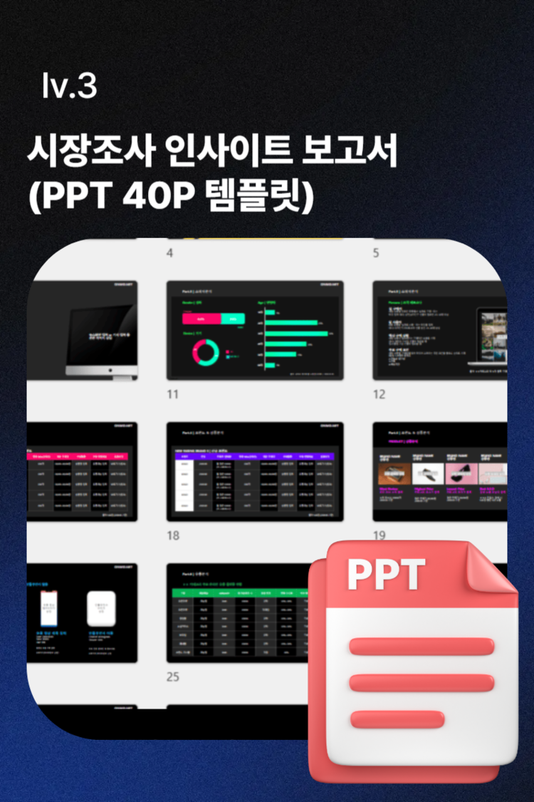 시장조사 인사이트 보고서 (PPT 40P 템플릿) : 온엠디