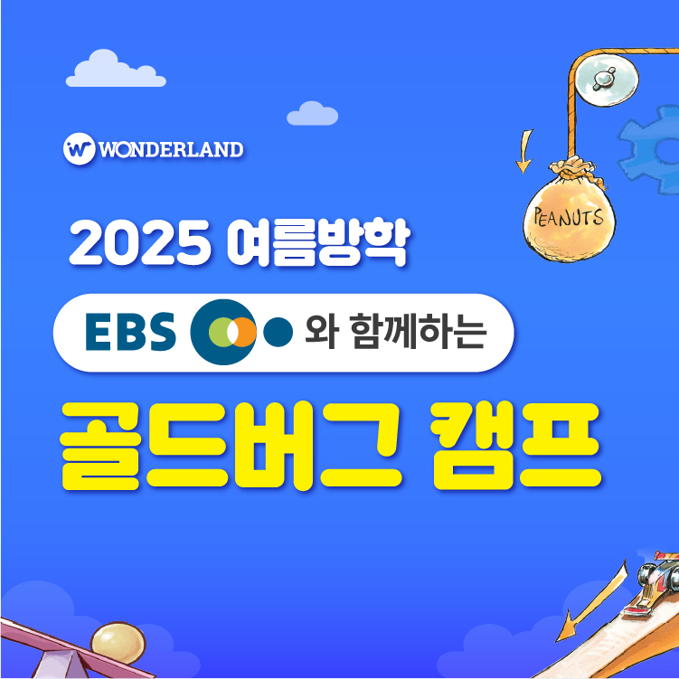2025 여름방학 EBS와 함께하는 골드버그 캠프 : 원더랜드 에듀케이션 코리아