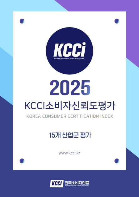 2025년도 KCCI 소비자 신뢰지수 평가 진행 안내 : KCCI 한국신뢰도인증 공지사항 게시판