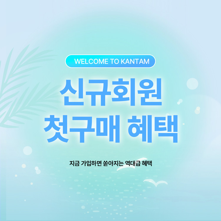 💫칸탐 회원님들만! 100원 초특가💫 : 칸탐 KANTAM