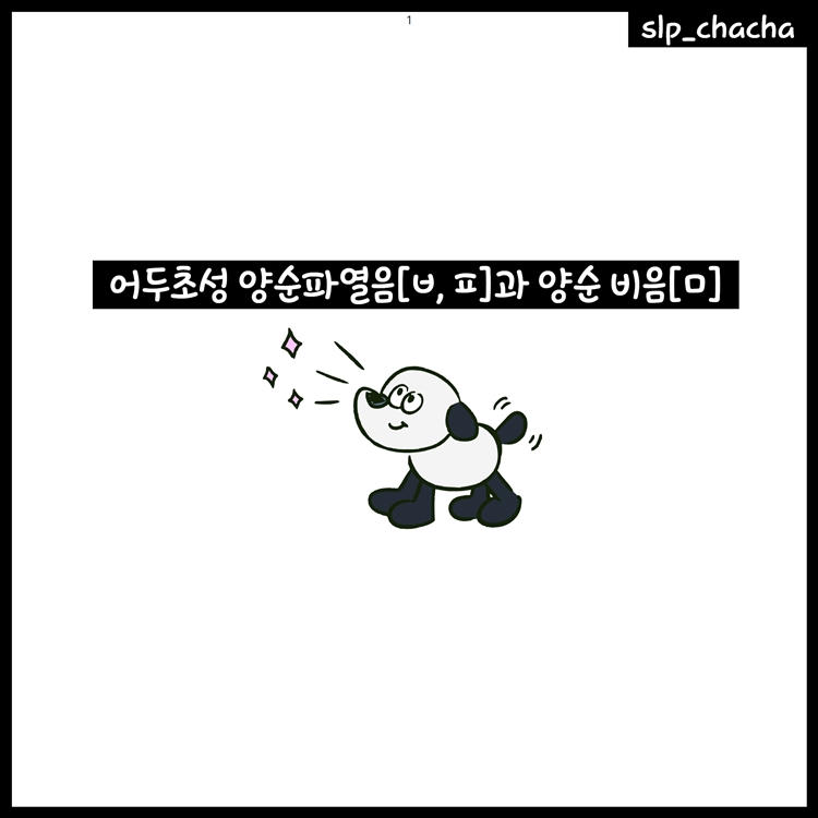 어두초성 양순파열음[ㅍ, ㅂ], 양순 비음 [ㅁ] [slp_chacha] : 언어더하기