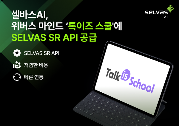 위버스마인드에 음성인식 API 공급…AI 기반 교육 시장 진출 확대 : SELVAS AI