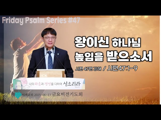 [시편47] 왕이신 하나님 높임을 받으소서 : 이레교회