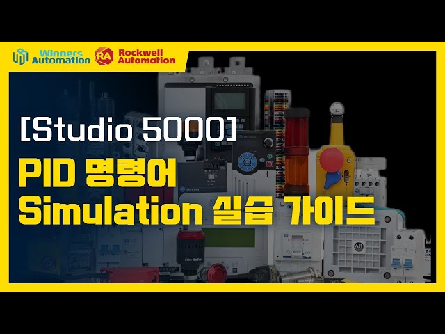 [Studio 5000] PID 명령어 Simulation 실습 가이드 : Allen-Bradley, FactoryTalk ...