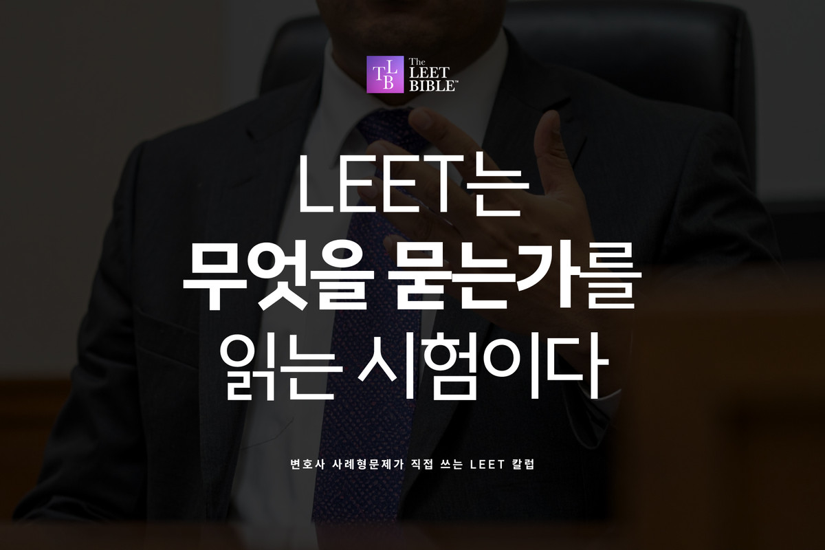 문제에서 요구하는 차원 파악과 선지의 대응 구조 – LEET는 ‘무엇을 묻는가’를 읽는 시험이다 : 리트바이블 :: The LEET BIBLE