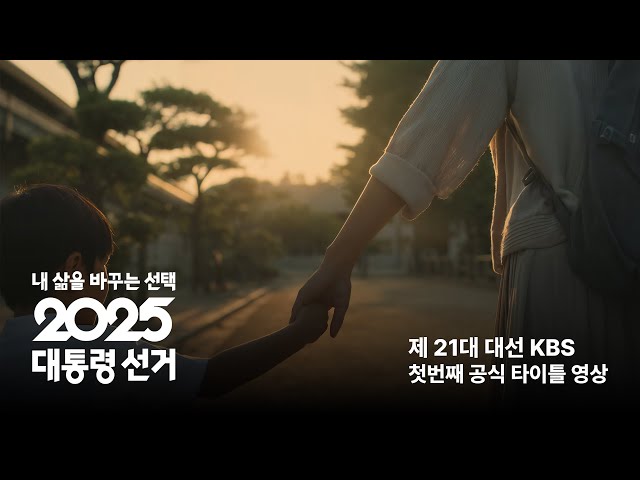 [AI 영상] 제 21대 대선 KBS 1부 오프닝 타이틀 : MOVIE