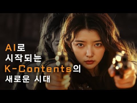 K-AI AWARDs "K-AI AX전환" 최우수상_'K Content AI로 꽃피다' / 권한슬 / 프리윌루전 / KGAF 생성AI 체험관 & K-AI AWARD ...