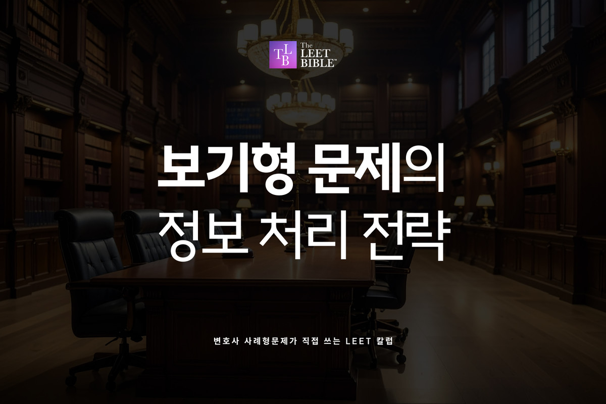 보기형 문제의 정보 처리 전략 – 보기부터 읽을 것인가, 본문부터 읽을 것인가보다 중요한 것 : 리트바이블 :: The LEET BIBLE